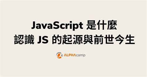javascript 是什麼？認識js的起源與前世今生 javascript 入門指南