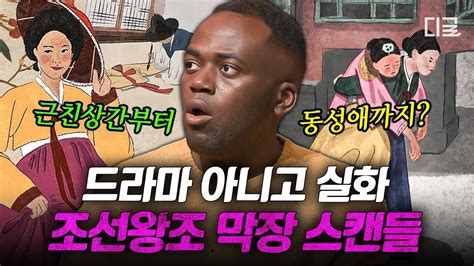 벌거벗은한국사 100분 충격 실화 궁궐을 발칵 뒤집은 동성애 스캔들부터 양반집 딸과 노비의 간통 조선왕조 막장