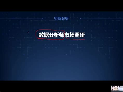 数据分析师精讲视频：01 数据分析行业介绍 03 电子发烧友网