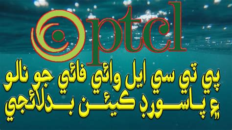 How To Change Ptcl Wifi Broad Band Name Password In Sindhi YouTube
