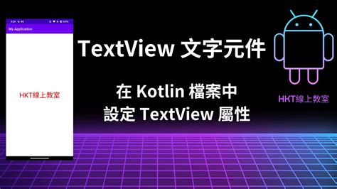 android 教學【開發 android app 手機應用程式：使用 kotlin 程式語言】如何在 kotlin 程式碼檔案中，設定 textview 屬性 hkt線上教室 youtube