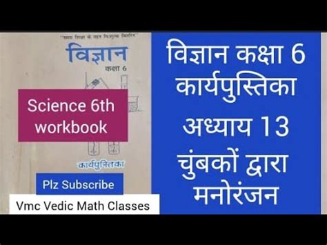 ककष 6 वजञन करयपसतक पठ 13 चबक दवर मनरजन Class 6th