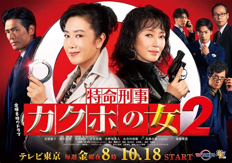 金曜8時のドラマ特命刑事カクホの女2主演 名取裕子 麻生祐未テレビ東京