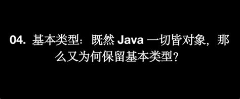 java编程之美 04 基本类型：既然java一切皆对象，那么又为何保留基本类型？ 知乎