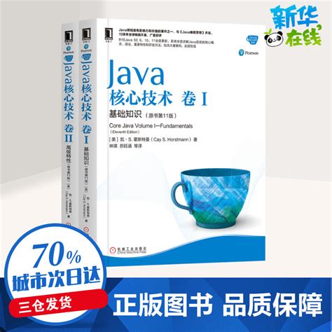 java核心技术卷1基础知识 java核心技术卷2高级特性 原书第11版 美 凯·s 霍斯特曼 cay s horstmann 著林琪等译等 虎窝淘