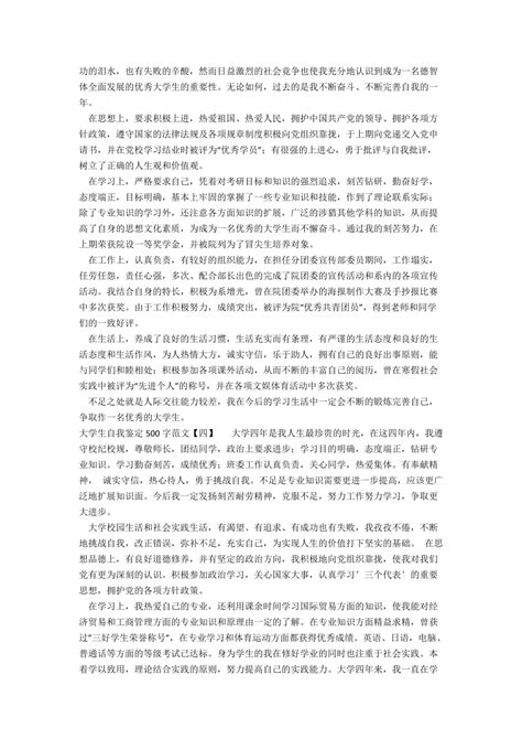 大学生自我鉴定500字范文