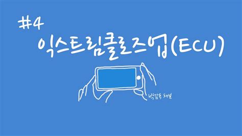 4 익스트림클로즈업샷이 필요한 이유 Youtube