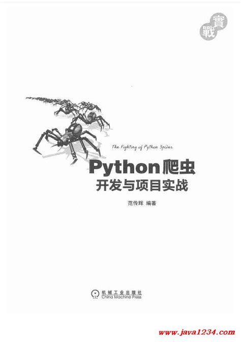 python爬虫开发与项目实战 pdf 下载 java知识分享网 免费java资源下载