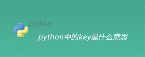 python中keys是什么意思 python中的key是什么意思 csdn博客