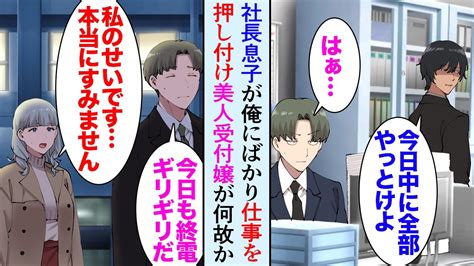 【漫画】同部署のイケメン社長息子が突然俺に仕事を押し付けてくるようになり「生意気なんだよ！」訳が分からず戸惑ってたら→美人受付嬢に呼び止められ「私のせいなんです」話を聞き助けた結果【マンガ