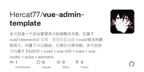github hercat77 vue admin template 本项目是一个后台管理系统前端解决方案，它基于 vue2 elementui 实现。使用的是目前与vue2相关的最新