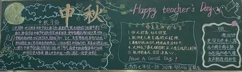 迎中秋庆教师节黑板报精选3张