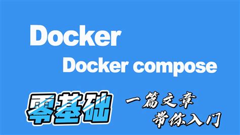 docker 入门教程（简明易懂、零基础篇） docker 搞大屏的小北 infoq写作社区