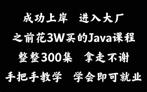 成功上岸！将自己进大厂前花3w买的java全套教程，整整632集，现在拿出来分享 哔哩哔哩