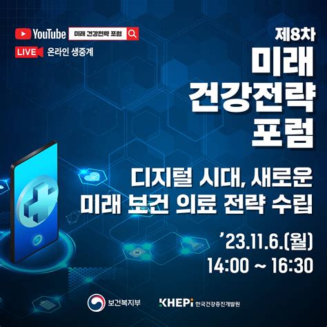 제8차 미래 건강전략 포럼 온라인 참여자 모집 안내 공모전 대외활동 링커리어