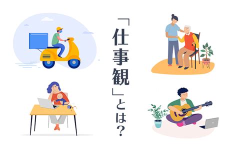 仕事観とは仕事に対する価値観のこと！仕事観の見つけ方や面接時の回答例を解説 Domani