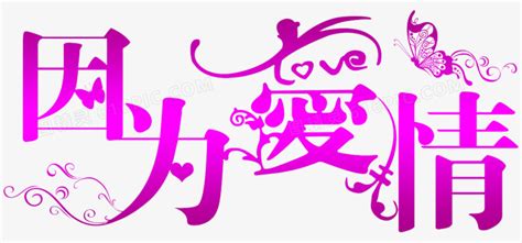 唯美粉色因为爱情字体图片免费下载 PNG素材 编号z09i8xj8y 图精灵