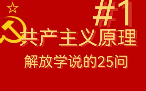 共产主义原理什么是共产主义 1 哔哩哔哩