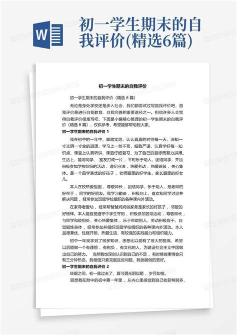 初一学生期末的自我评价 精选6篇 Word模板下载 编号lezoydvj 熊猫办公