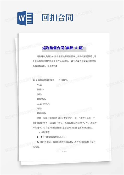 返利销售合同 集锦4篇 Word模板下载 编号qjvwvvba 熊猫办公