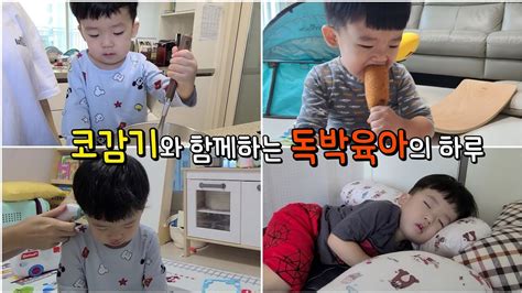 육아브이로그 가정보육과 독박육아의 사이 지긋지긋 코감기와 함께한 육아24시 YouTube