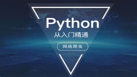 python入门到精通 学习视频教程 腾讯课堂