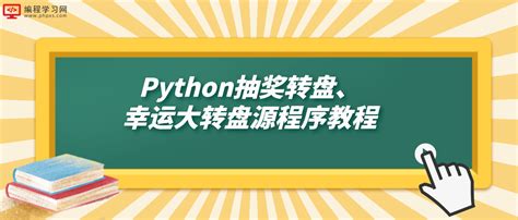 python抽奖转盘、幸运大转盘源程序教程