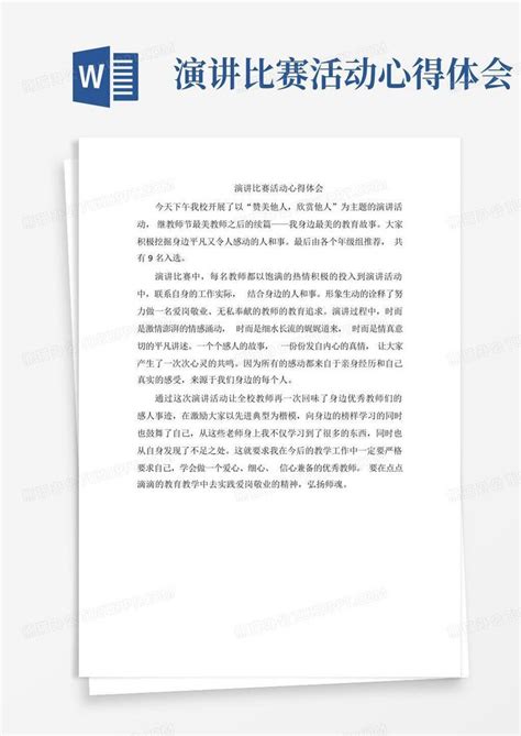 演讲比赛活动心得体会 Word模板下载 编号qrgnaapr 熊猫办公