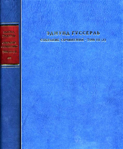 Собрание сочинений Том III 1 Гуссерль Эдмунд