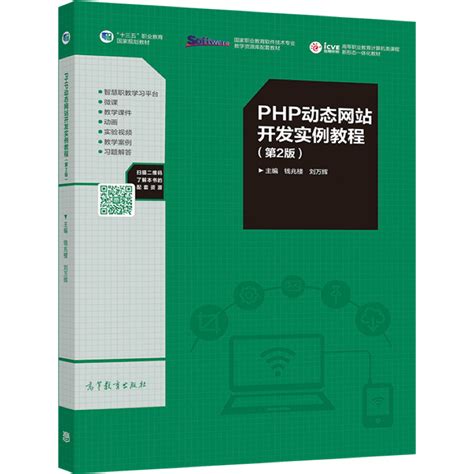 php动态网站开发实例教程（第2版）钱兆楼刘万辉高等教育出版社 虎窝淘