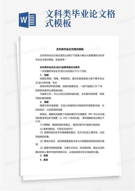 文科类毕业论文格式word模板下载编号qmjrryzz熊猫办公