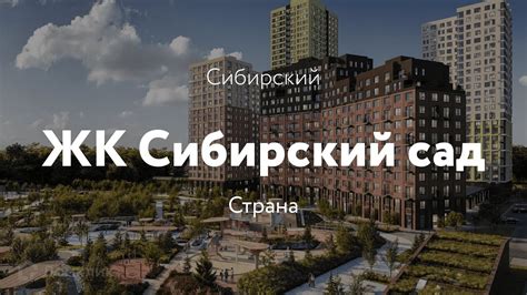 ЖК Сибирский сад от застройщика Страна в Екатеринбурге YouTube