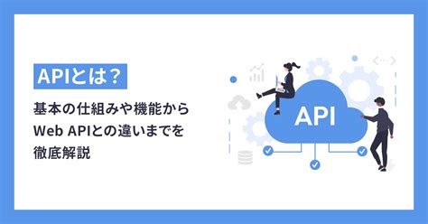 apiとは？基本の仕組みや機能からweb apiとの違いまでを徹底解説 makeshop ecノウハウ