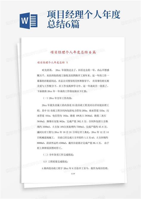 项目经理个人年度总结6篇Word模板下载 编号qnzopjbn 熊猫办公