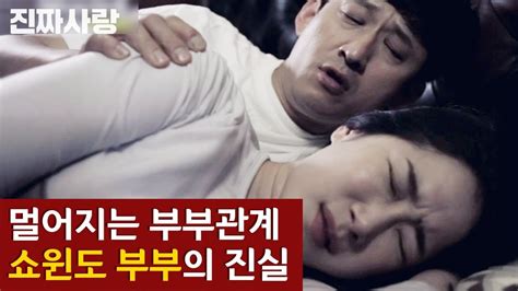 멀어지는 부부관계 쇼윈도 부부의 진실 진짜사랑 하이라이트 YouTube