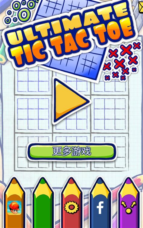 终极井字棋相似游戏下载预约 豌豆荚