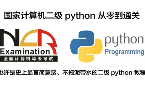 国家计算机二级python零基础上岸也许是全网讲的最清楚的二级python 哔哩哔哩
