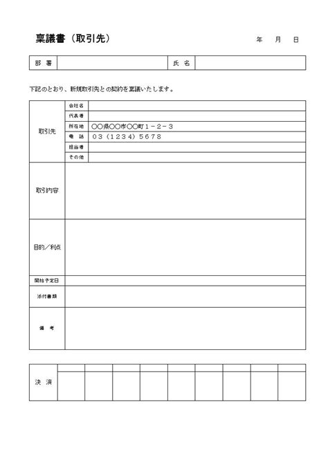 新規取引先との契約の稟議書の書き方 書式様式フォーマット 雛形ひな形 テンプレート無料03ビジネス文書形式ワード Word