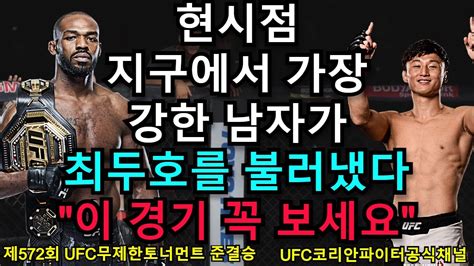 UFC 준결승 최두호 vs 미국헤비급 존스 제572회 무제한급 토너먼트 YouTube