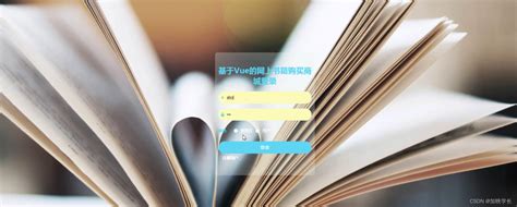 java计算机毕业设计vue网上书籍购买商城登录（附源码、数据库） 怎么在网上买实验课网页作业代码vue csdn博客