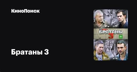 Братаны 3 сериал 1 сезон трейлеры даты премьер КиноПоиск