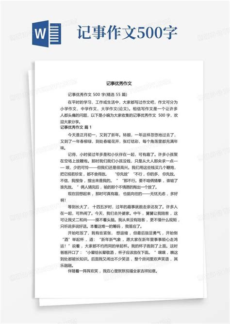 记事优秀作文500字 精选55篇 Word模板下载 编号lpxabjex 熊猫办公
