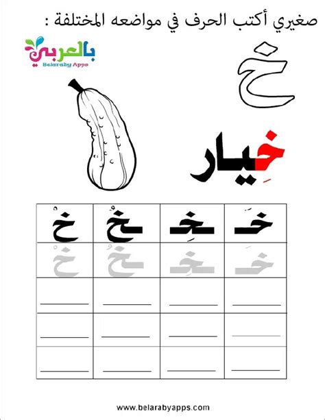 أوراق عمل حرف الخاء Pdf لرياض الاطفال ⋆ بالعربي نتعلم