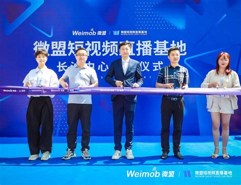 微盟短视频直播基地落地长沙持续助力海内外商家营销增长 极客公园