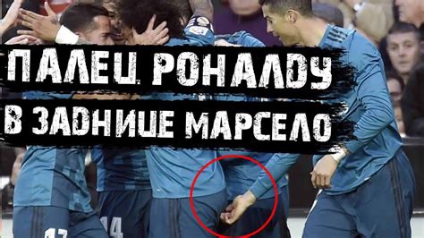 РОНАЛДУ засунул палец в ЗАДНИЦУ МАРСЕЛО ЗАЧЕМ ЧТО ЭТО БЫЛО Youtube