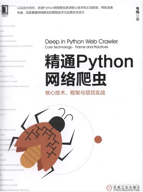关于 python 爬虫，有哪些入门书籍值得推荐？ 知乎