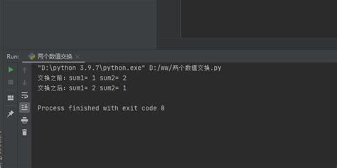 如何使用python语言中的方法实现两个数值交换 360新知