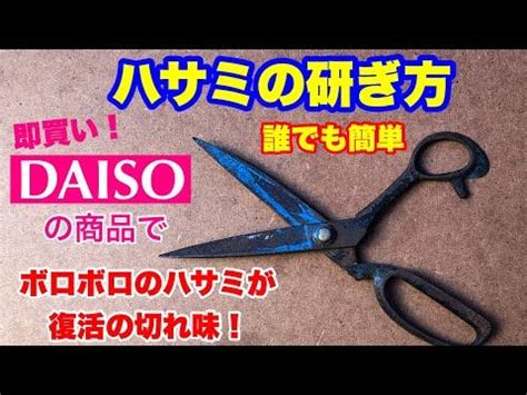 ハサミの研ぎ方 ダイソー商品で誰でも簡単に切れ味復活できるおすすめ商品です100均Diamond Sharpener YouTube