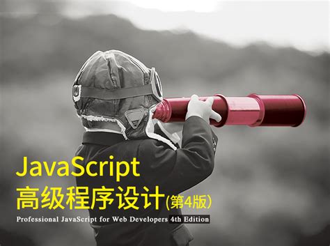 javascript高级程序设计（第4版）随书视频