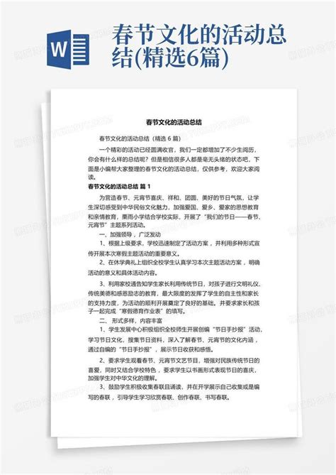 春节文化的活动总结 精选6篇 Word模板下载 编号lrpbvaza 熊猫办公